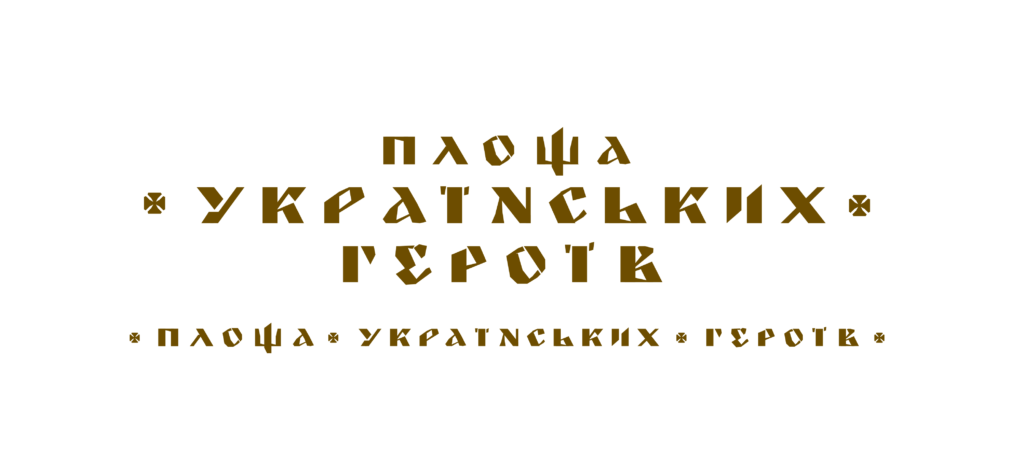 Київський дизайнер розробив шрифт для назви станції метро «Площа ...