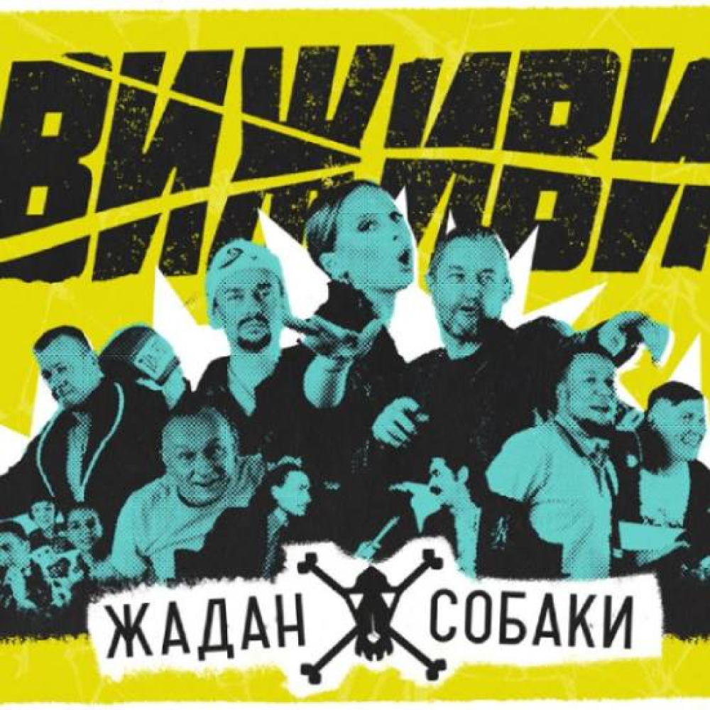 Жадан і Собаки та Ірена Карпа - новий кліп Виживи | Журнал великого міста